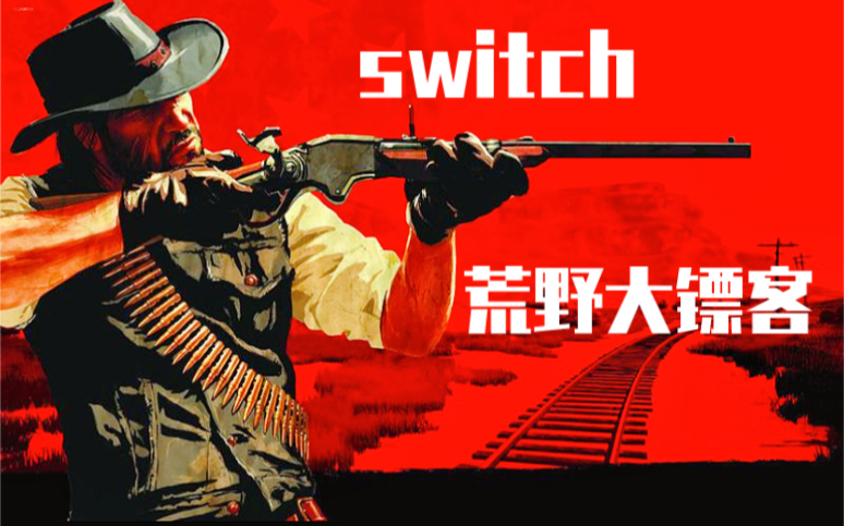 Switch电影级游戏,荒野大镖客,一场西部牛仔的对决