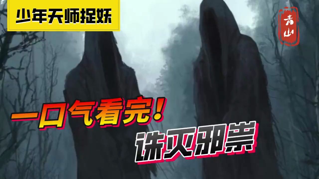 一口气看完一部漫画!诛灭邪祟!10小时长合集一口气看过瘾!