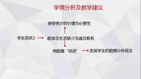 小学数学说课:二年级《数据收集整理》教材分析与作业设计【高小燕...