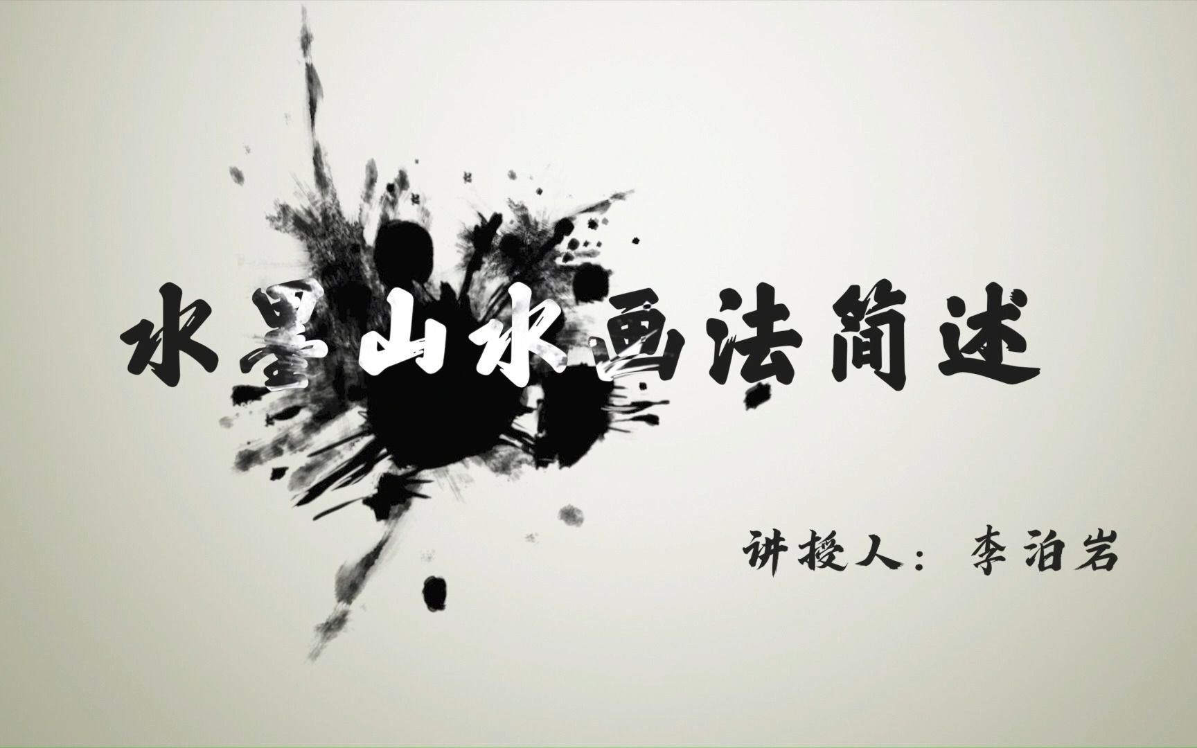 美育大讲堂(水墨山水画法简述 第七节 笔法与墨法)