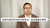 收到行政处罚决定书有异议!如何提起复议程序?
