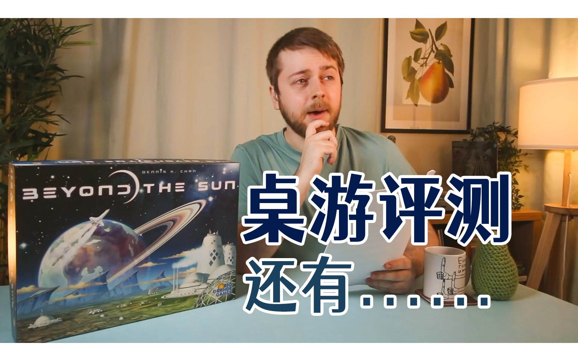 【SU&SD】桌游评论 太阳之外 Beyond The Sun