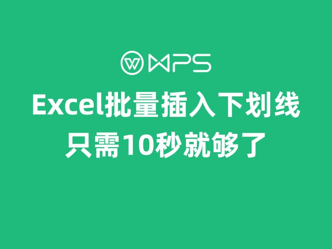 只需10秒ߘ�一键批量添加下划线!快速闪电~