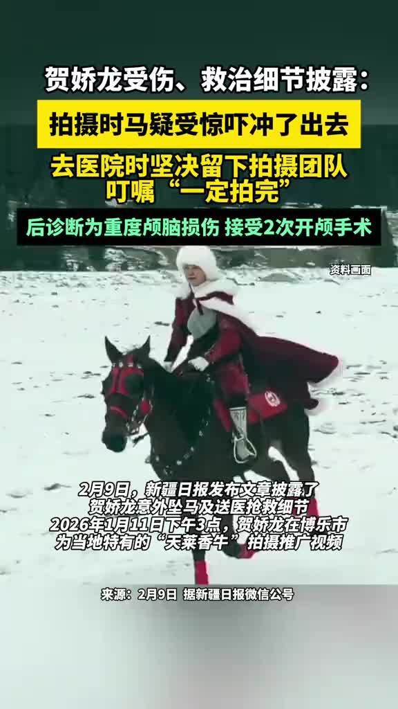贺娇龙受伤、救治细节披露:拍摄时马疑受惊吓冲了出去