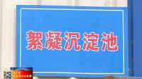 新疆昌吉:吉木萨尔县第二污水处理厂水质达到一级A排放标准