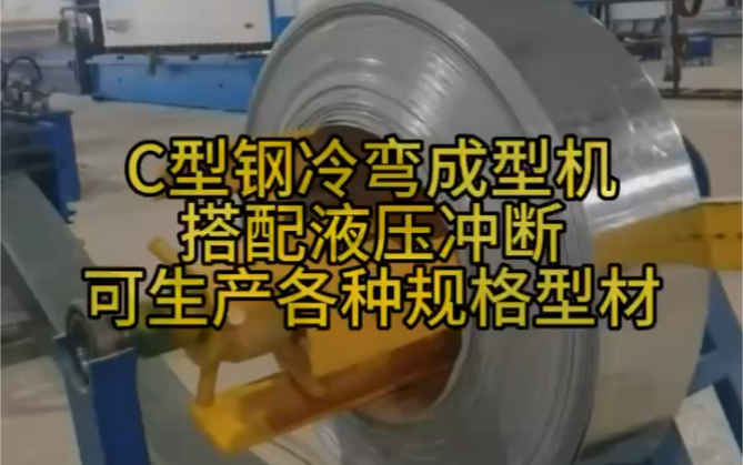 C型钢冷弯成型机搭配液压冲断,可生产各种样式管材