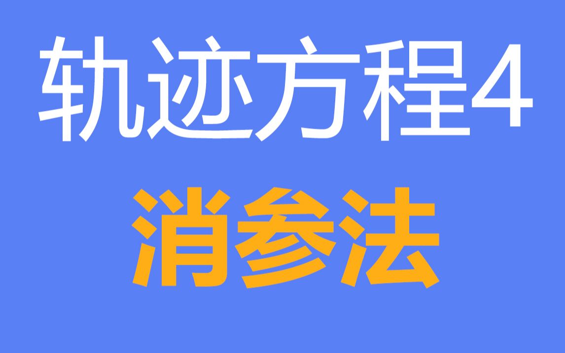 高中数学:轨迹方程(四)消参法