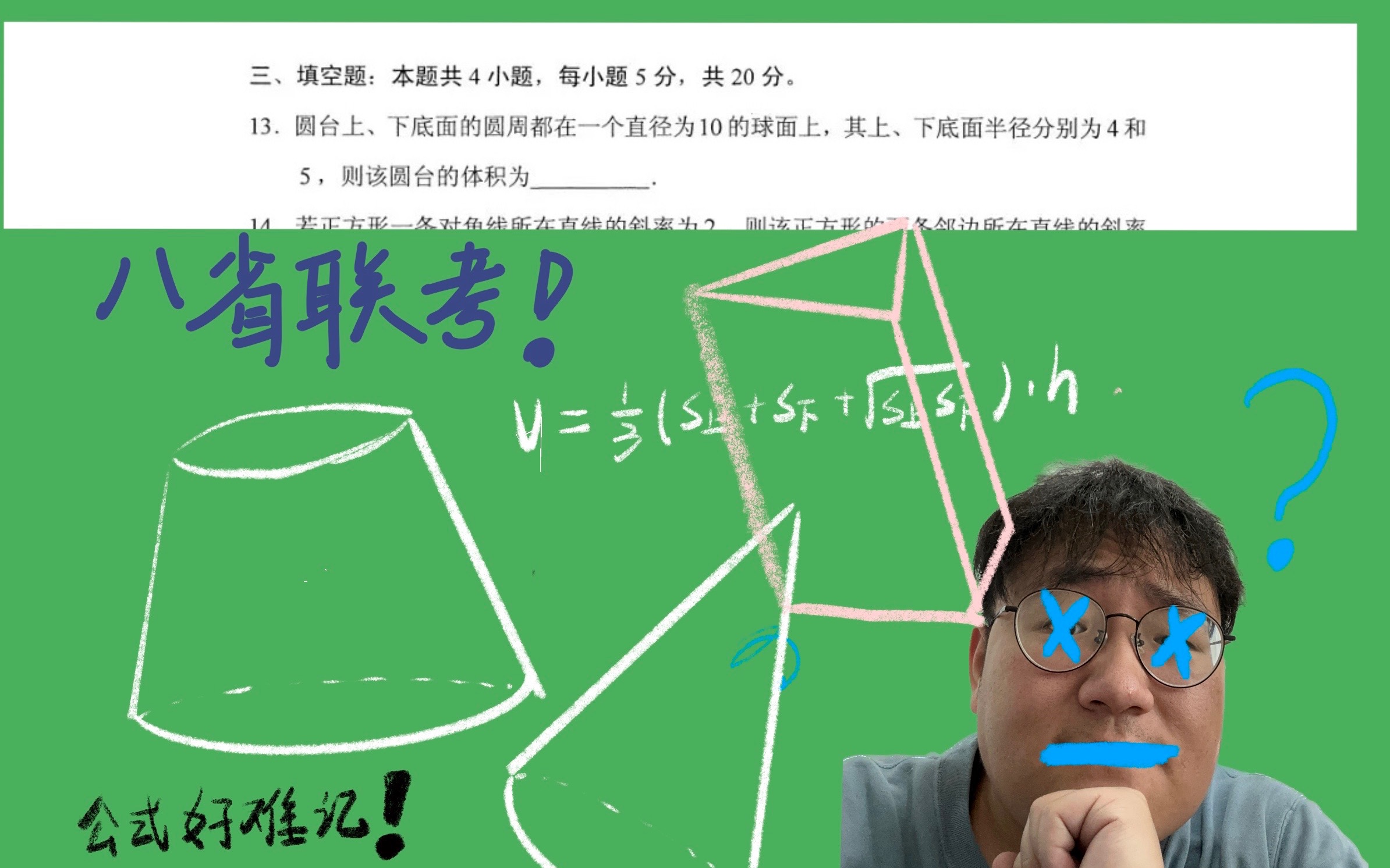 立体几何常见体积公式记忆方法!台体体积公式一遍就记住