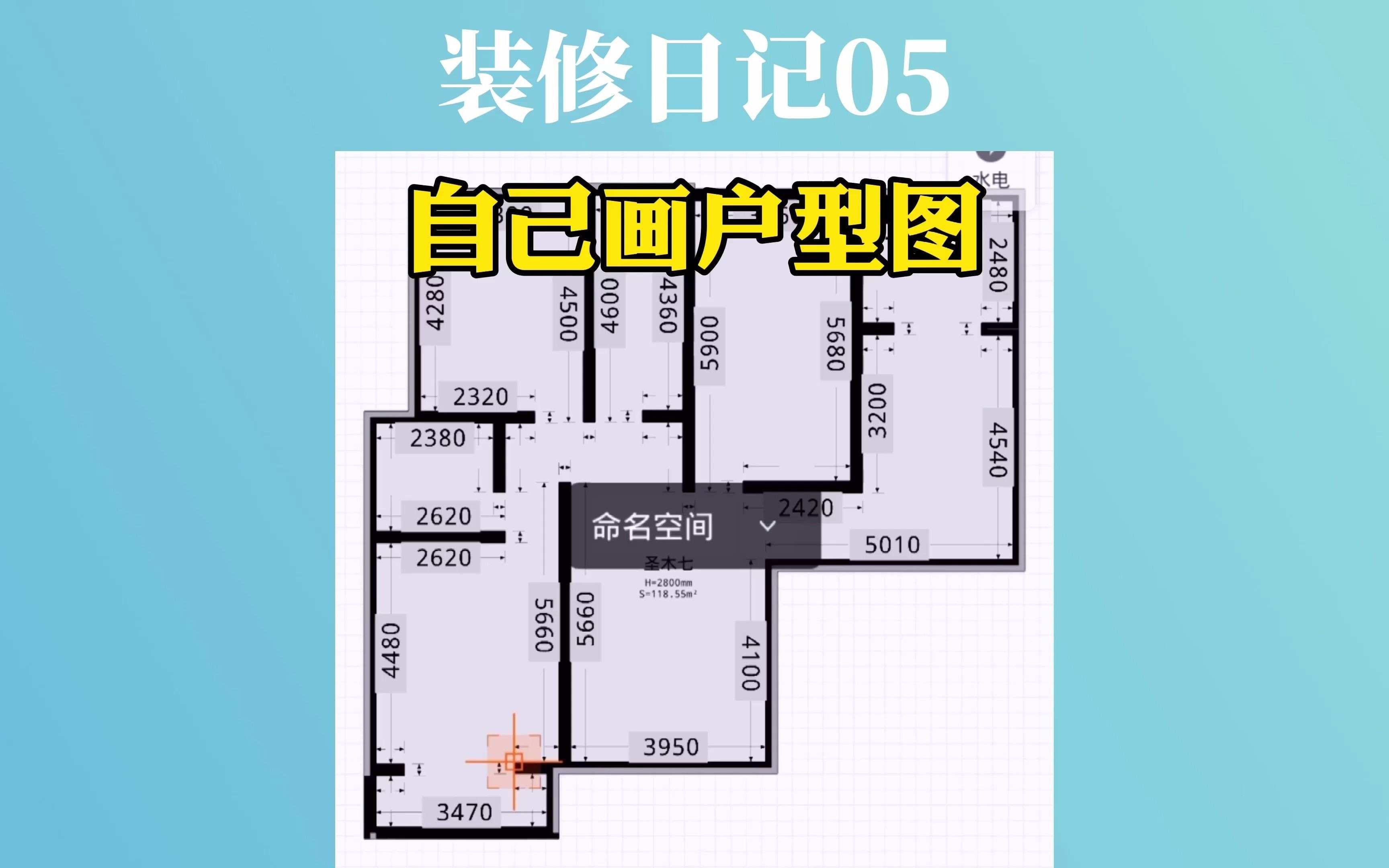 自己装修,如何画出漂亮的户型图,一部手机搞定