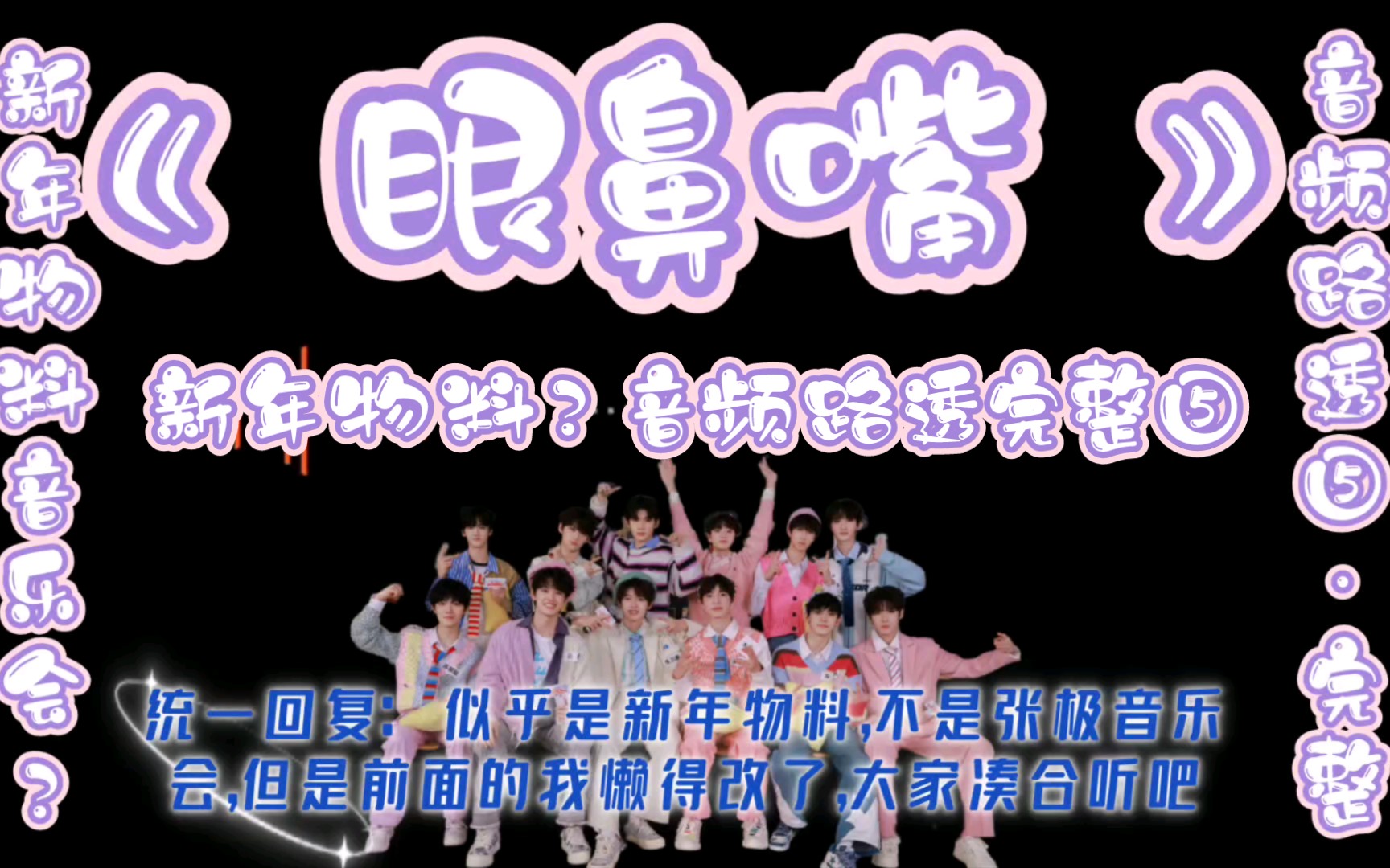 【TF家族三代】《眼鼻嘴》音频路透⑤×新年物料音乐会?两分钟完整...