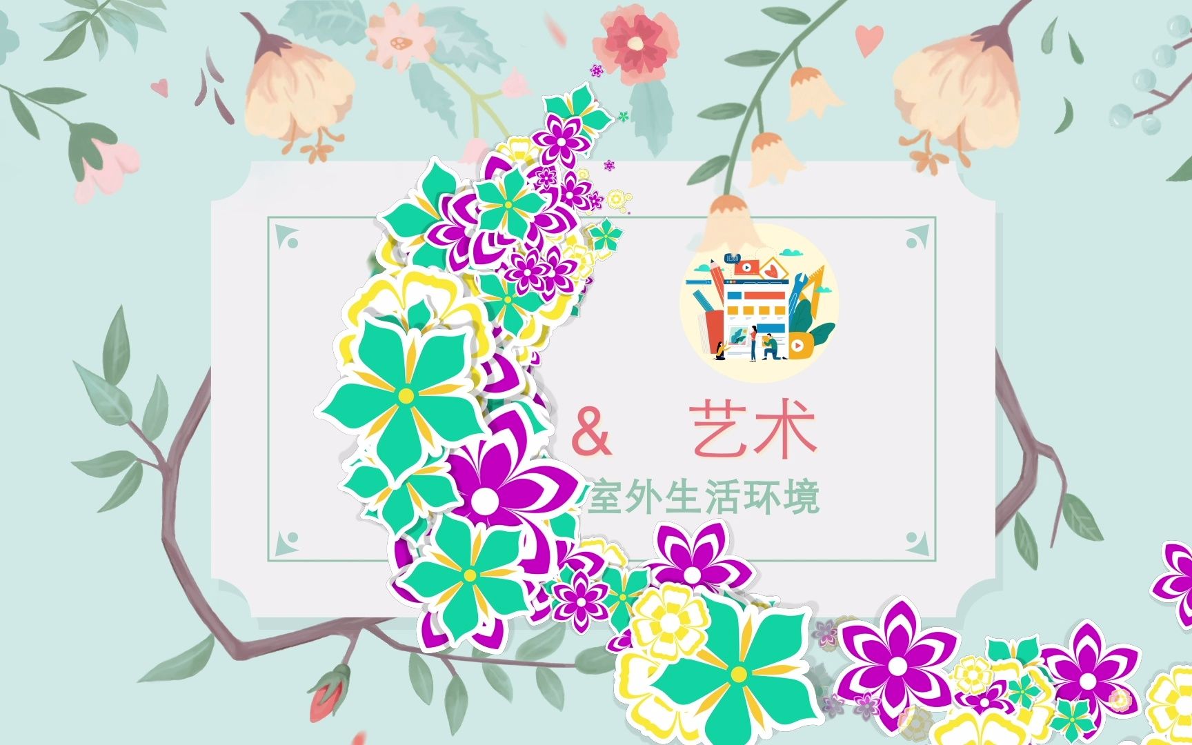 艺术与科学的结合|北方工业大学风景园林专业