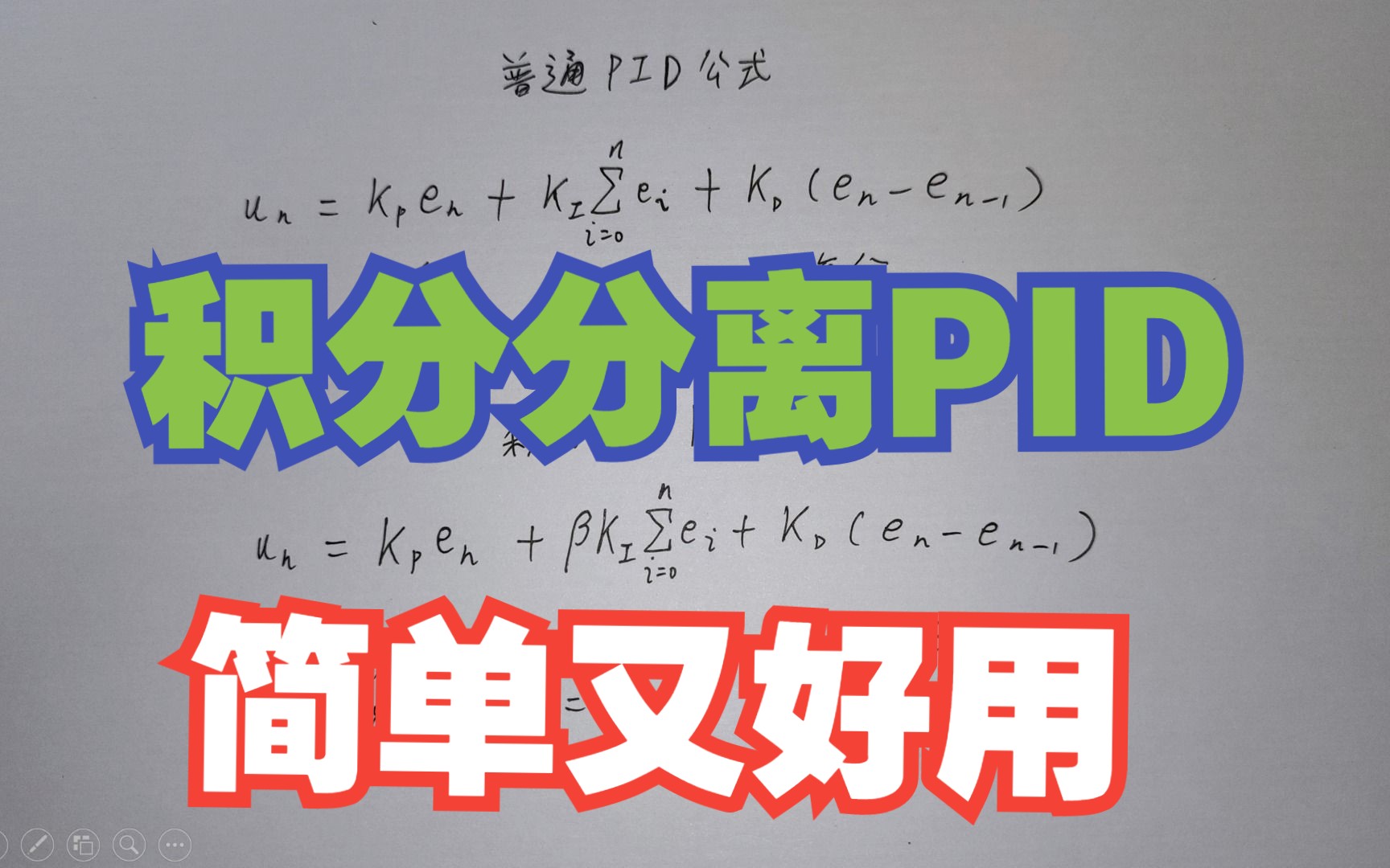 什么是积分分离PID【目前最简单最实用的PID教程】第五讲