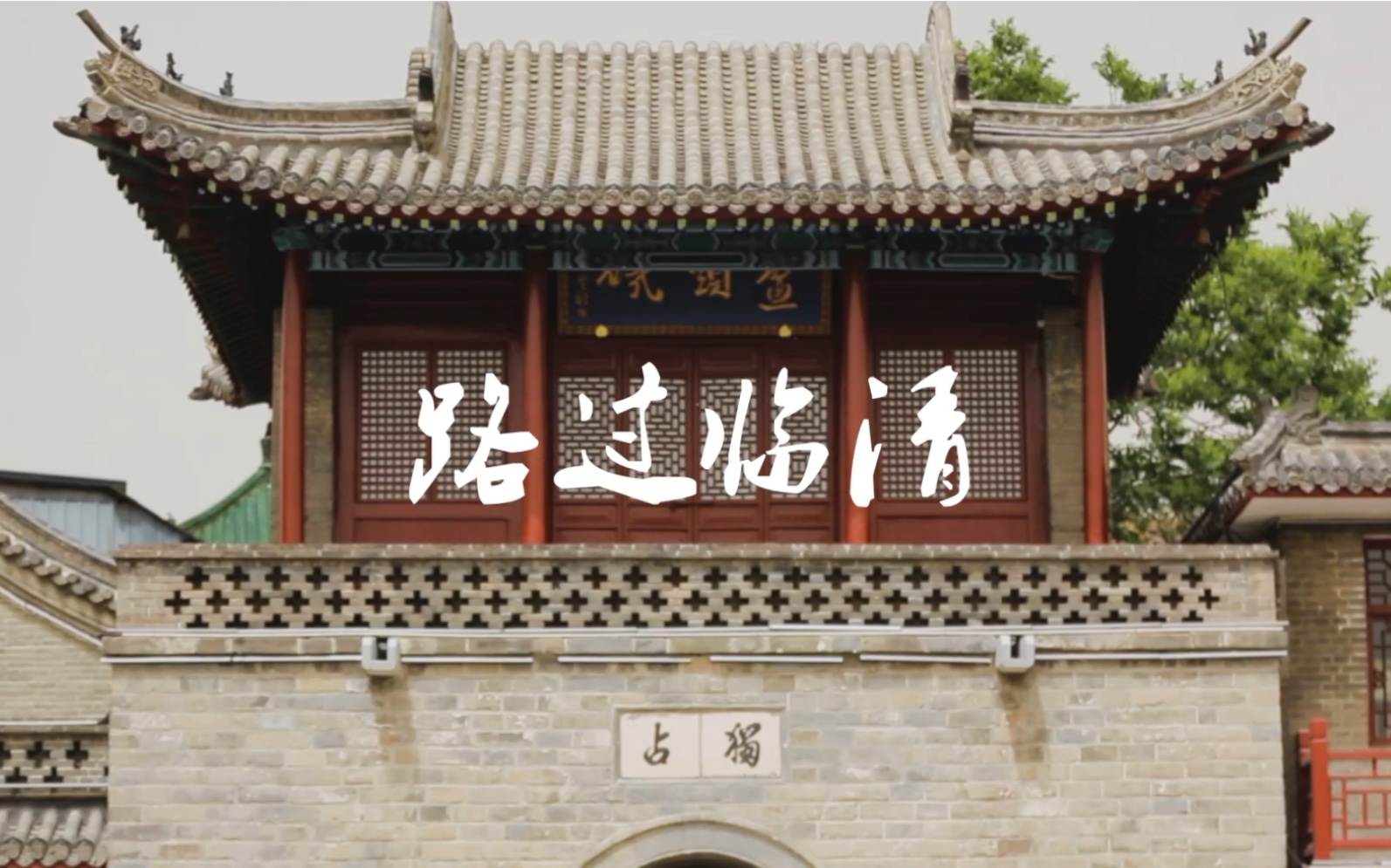 ...这是一座与大运河相伴的城市,这里是季羡林先生笔下的“月是故乡明”