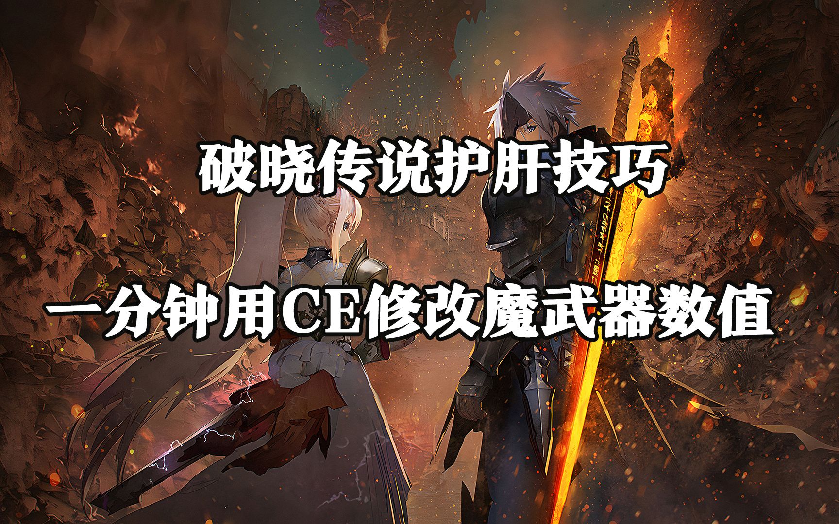 【破晓传说】一分钟用CE修改魔武器数值_攻略