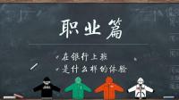 有很多人问我在银行工作怎么样, 现在统一回复