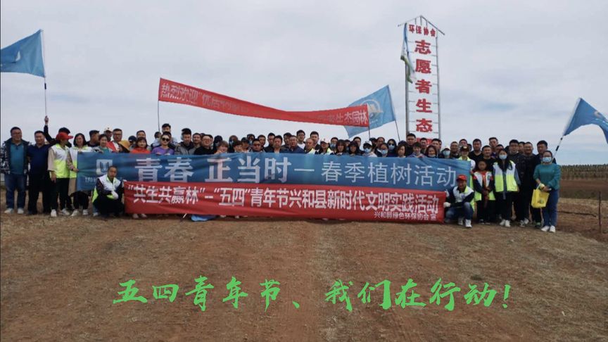 五四青年节,我们在行动!春季植树,新时代青年文明实践活动!