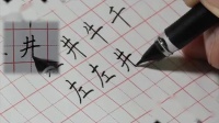 硬笔书法教学 基本笔画