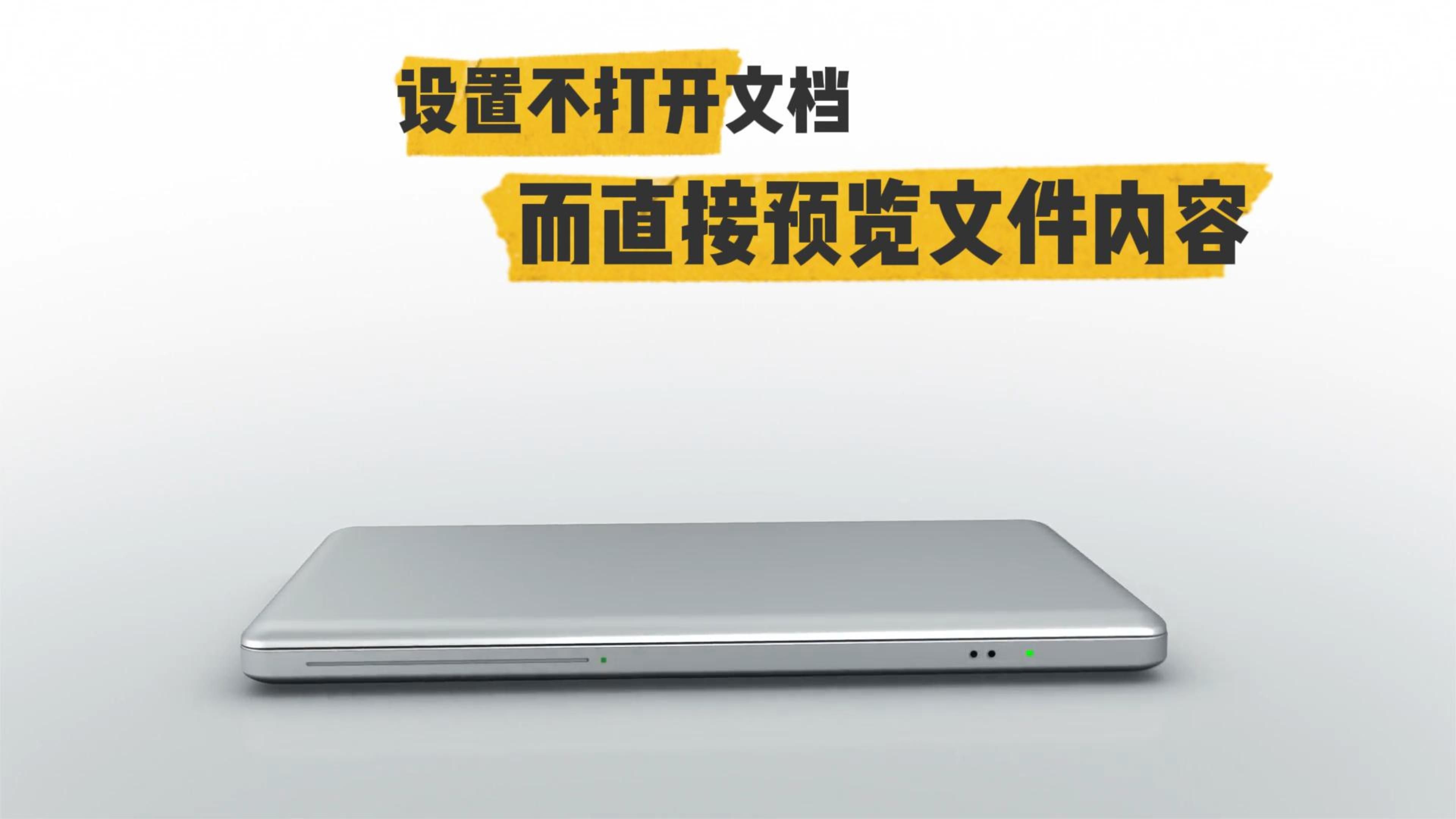 【Word】设置不打开文档而直接预览文件内容