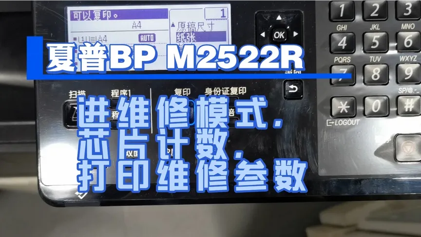 夏普BP M2522R 进维修模式 芯片计数 打印维修参数