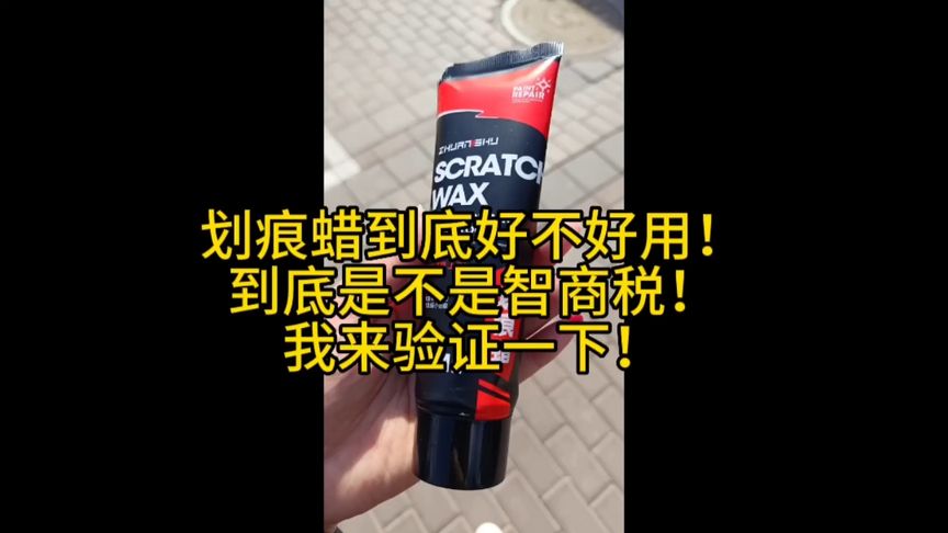 划痕蜡到底好不好用!到底是不是智商税!我来验证一下!