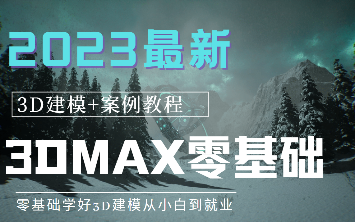 成功上岸,【3DMAX2023教程】自学福利!这可能是B站最简单易懂的...