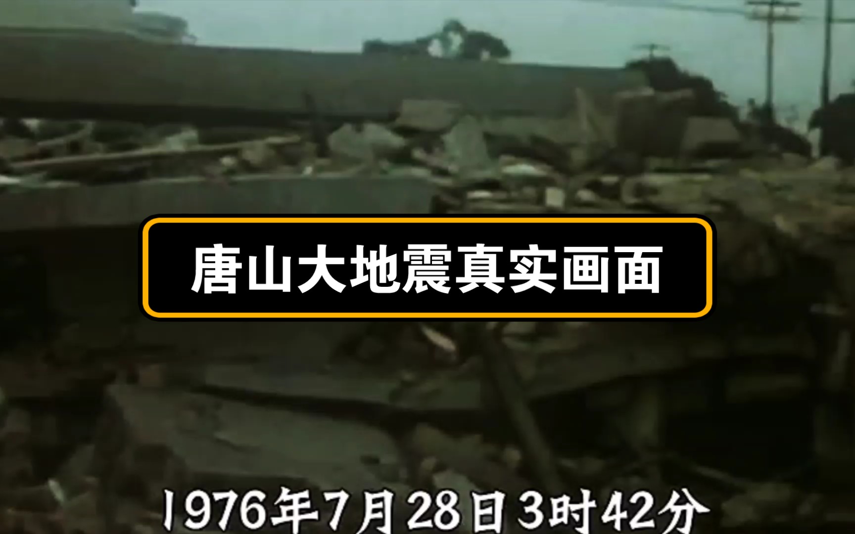 唐山大地震真实画面二十多万人丧生,地震前一些奇怪现象无法解释