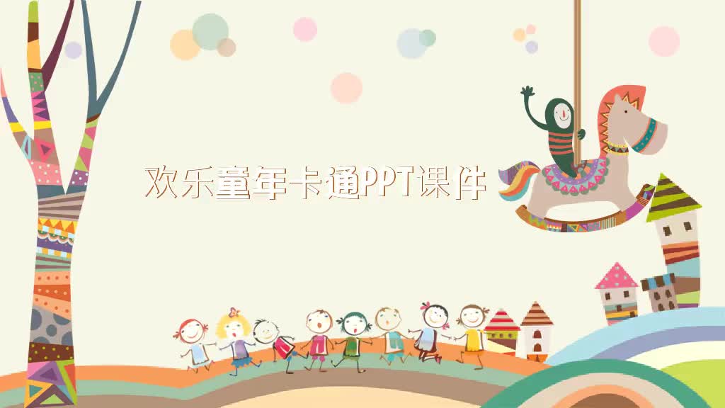 卡通儿童教育通用PPT_优页文档(youyedoc.com)免费PPT模板下载