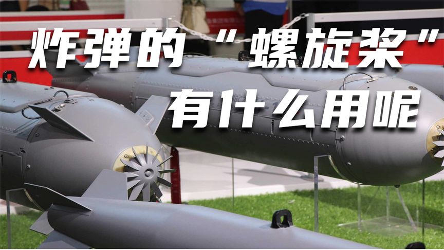 航天炸弹上的螺旋桨,你知道他的用途吗?