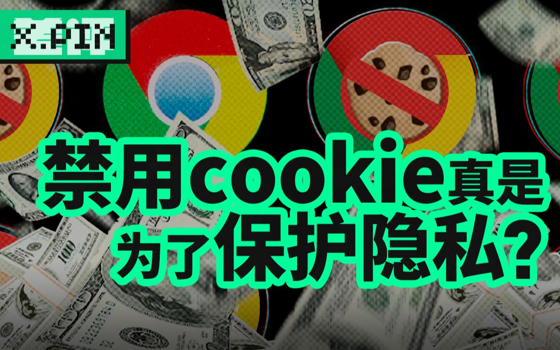谷歌禁用第三方cookie,为了保护你的隐私,还是为了更好的垄断?【差评...