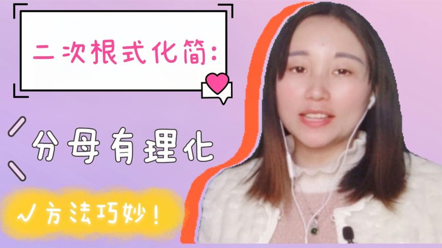如何化简二次根式?老师带你轻松学,方法巧妙