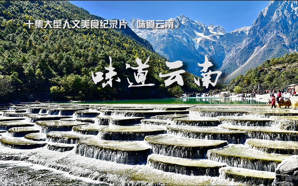 【食·尚】时尚美食系列纪录片《中国味道》之《味道云南》(全6集)...