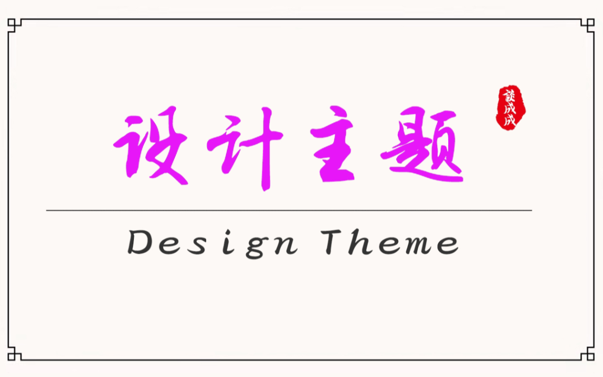 如何在设计中表达设计主题