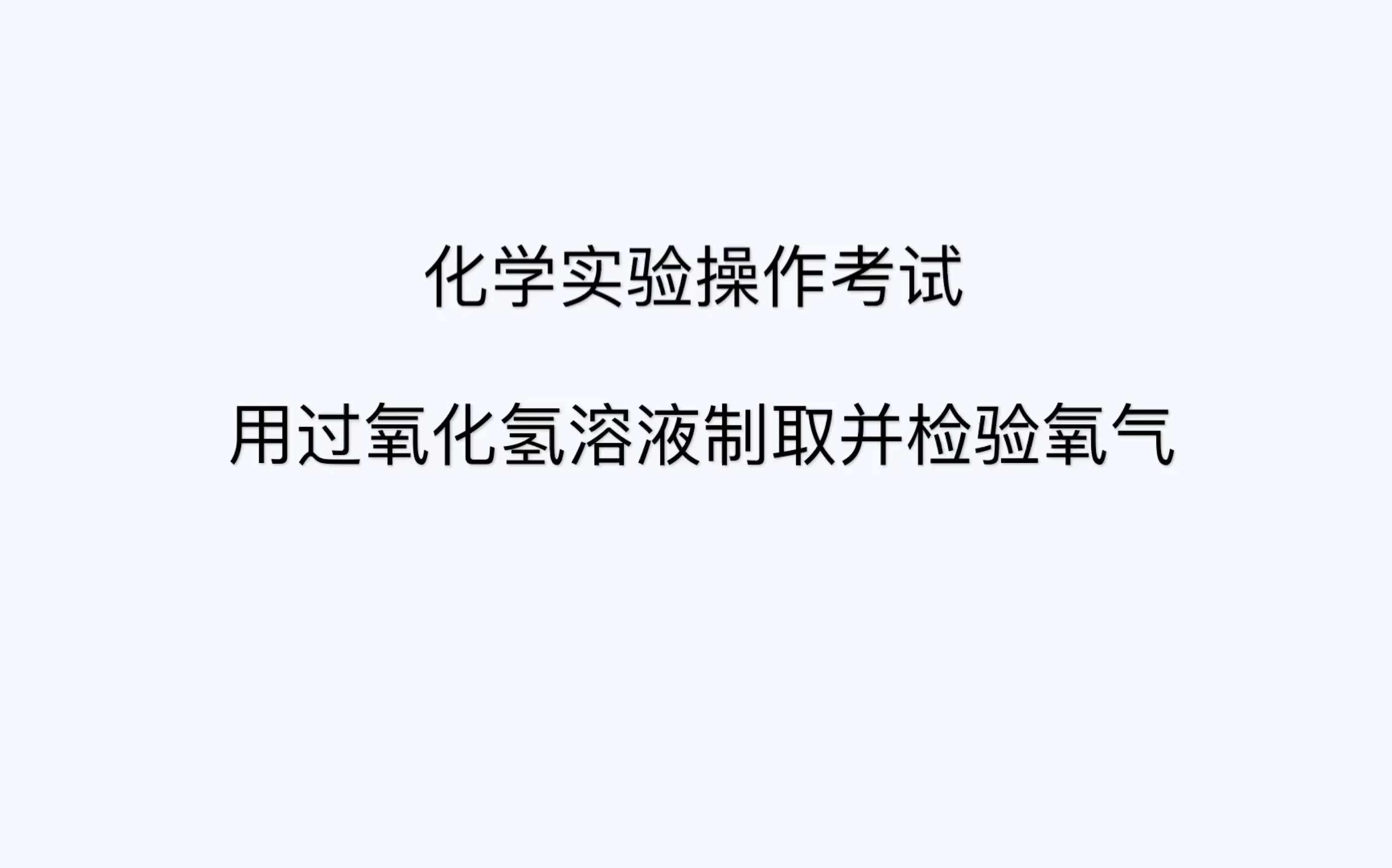 中考化学实验操作考试试题——用过氧化氢溶液制取并检验氧气