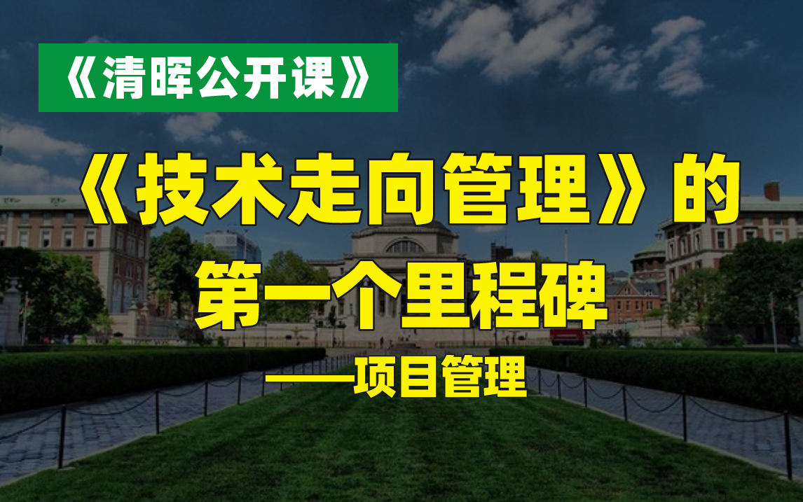 技术走向管理的第一里程碑(项目管理)
