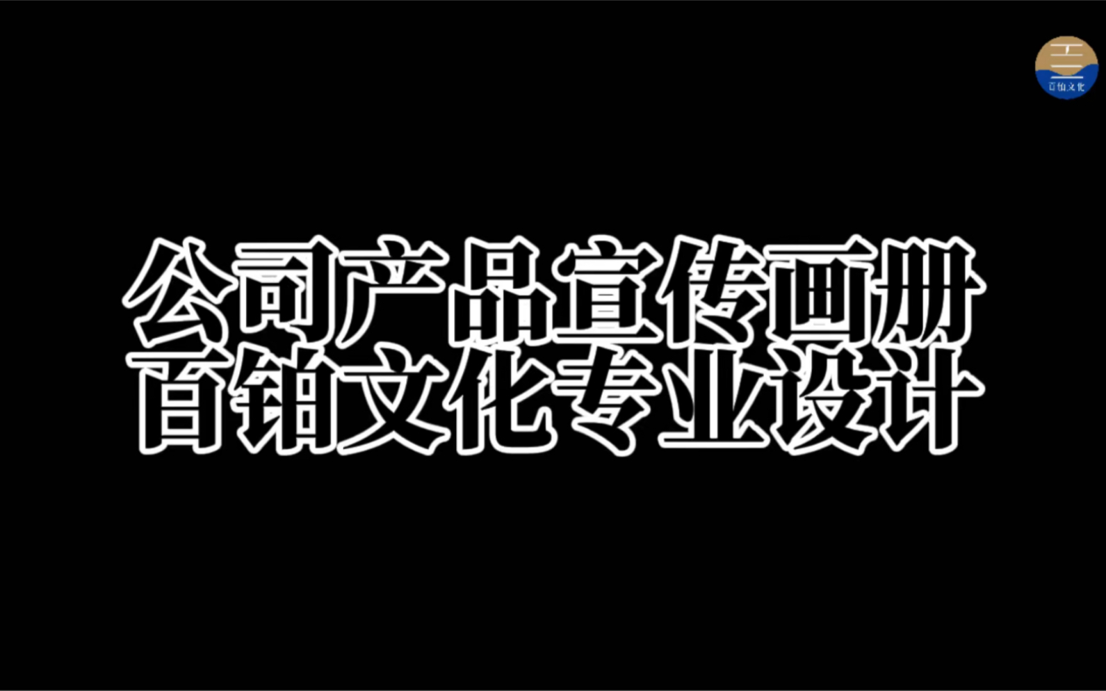 找专业的宣传册设计公司,结合自身企业的特点,设计出高质量的企业...