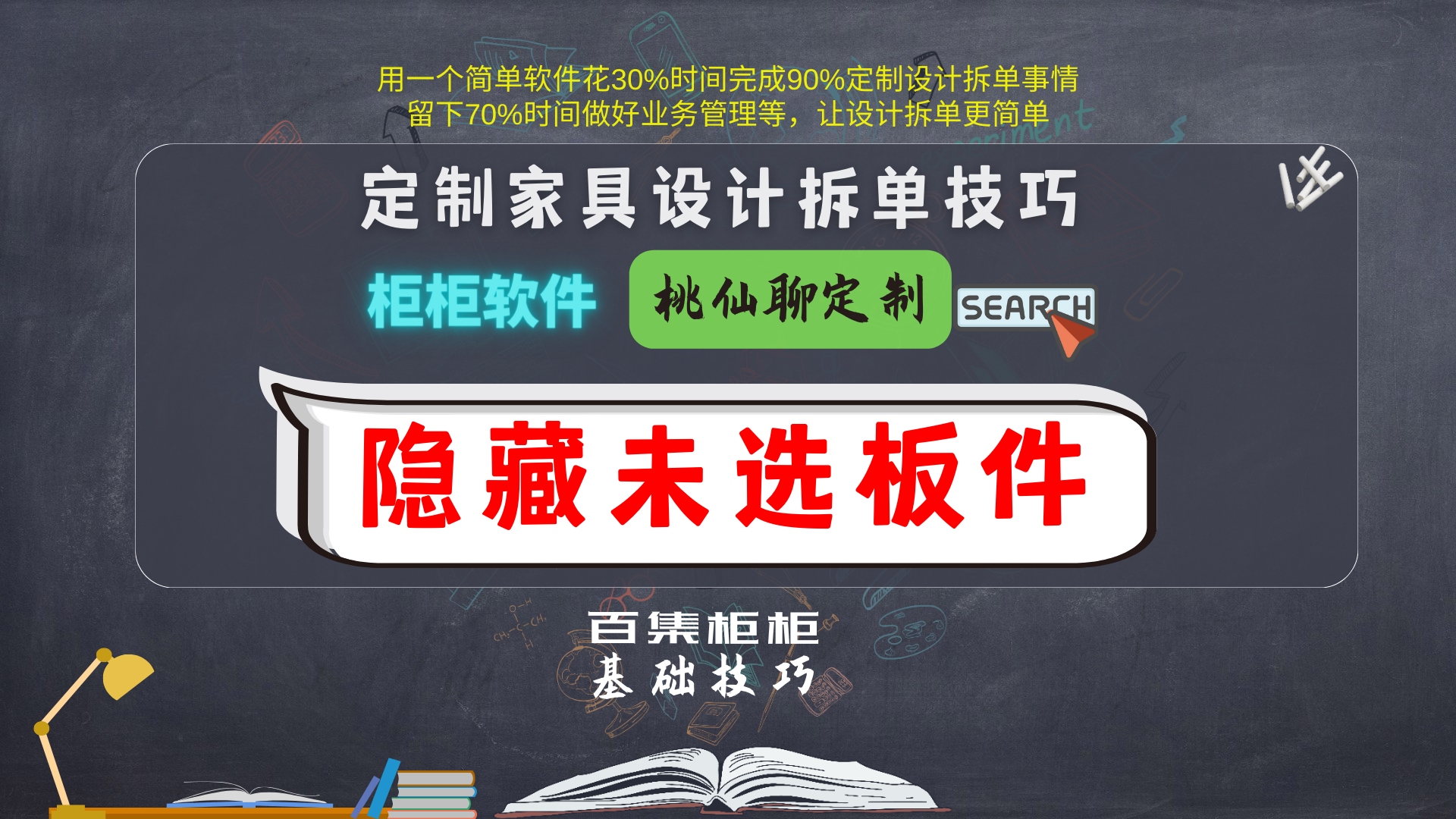 隐藏未选板件怎样在柜柜定制橱柜设计拆单软件中进行