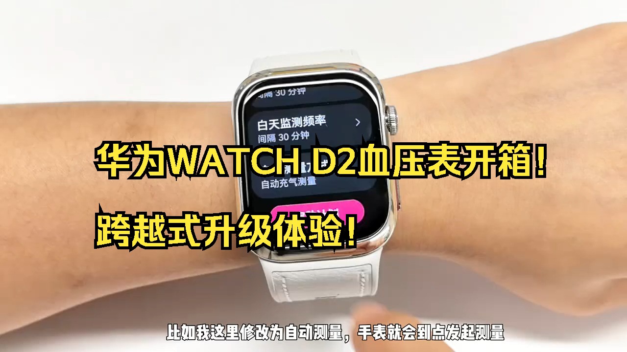华为WATCH D2血压表开箱!跨越式升级体验!