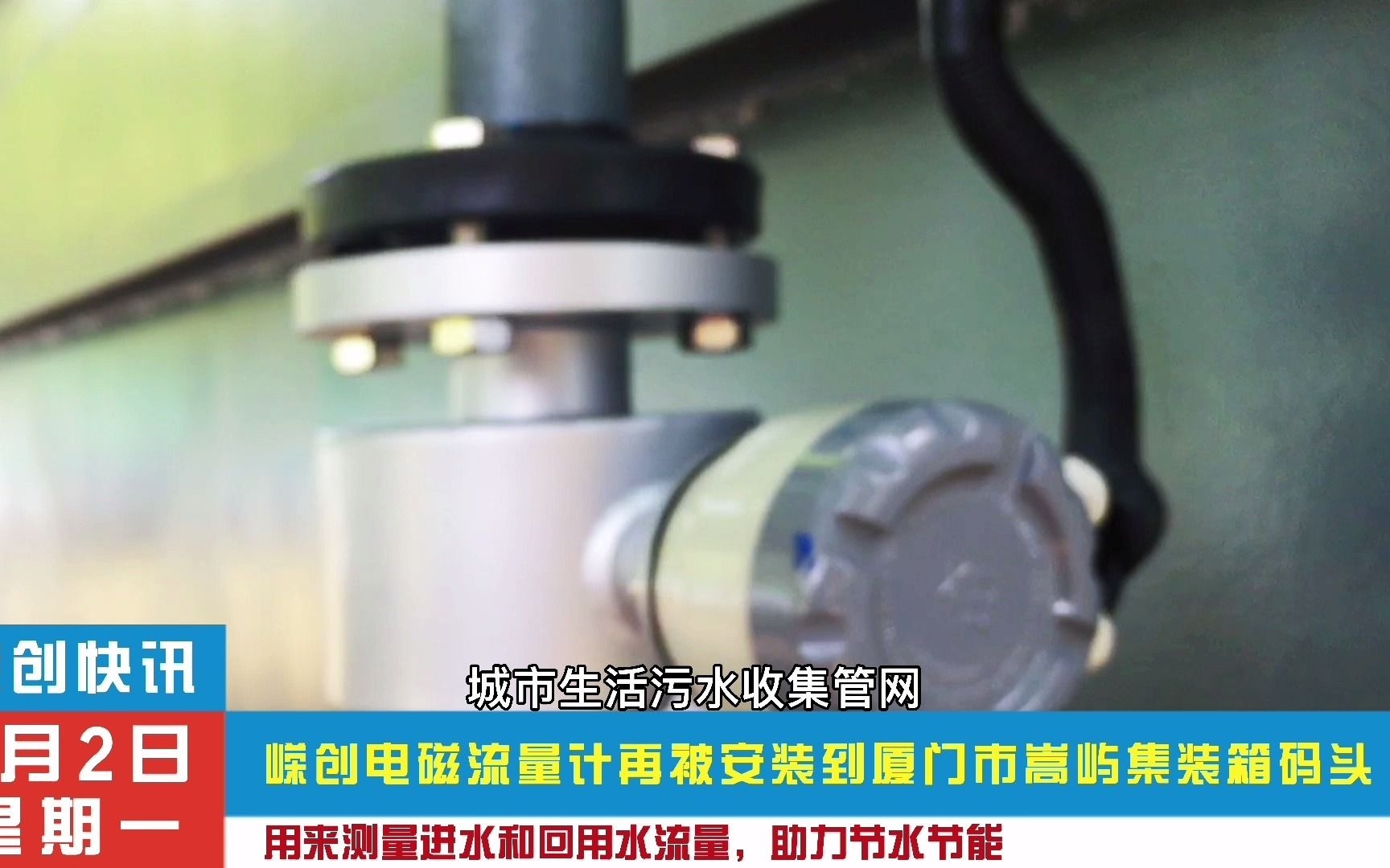 厦门嵘创生产的电磁流量计再度被安装到厦门市嵩屿集装箱码头