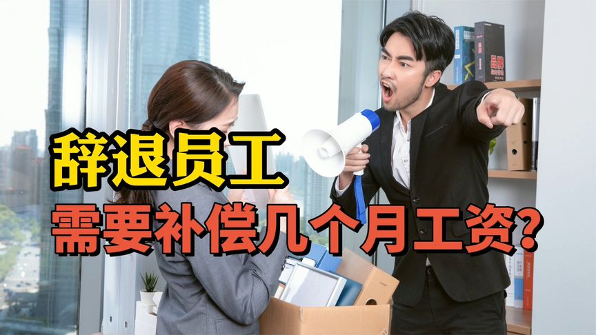 辞退员工应该怎么赔偿?最多赔偿几个月的工资?比你想象的多