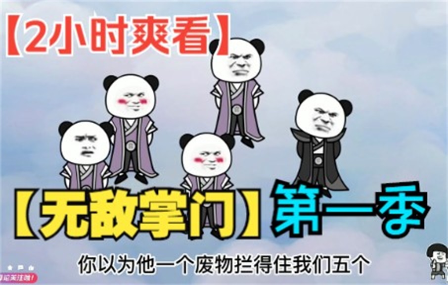 全网评分9.4超1.35亿人追更,超火漫画:【无敌掌门】第一季!