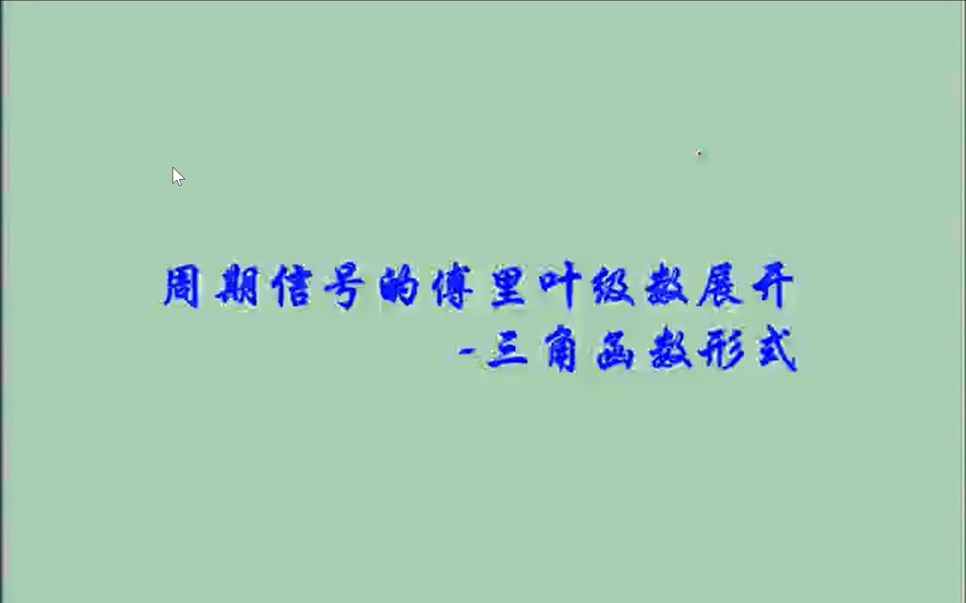 周期信号傅里叶级数的三角函数形式