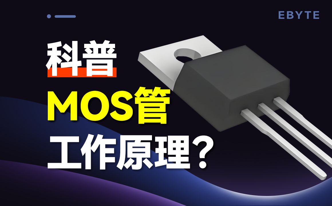 MOS管的工作原理,一看就会!