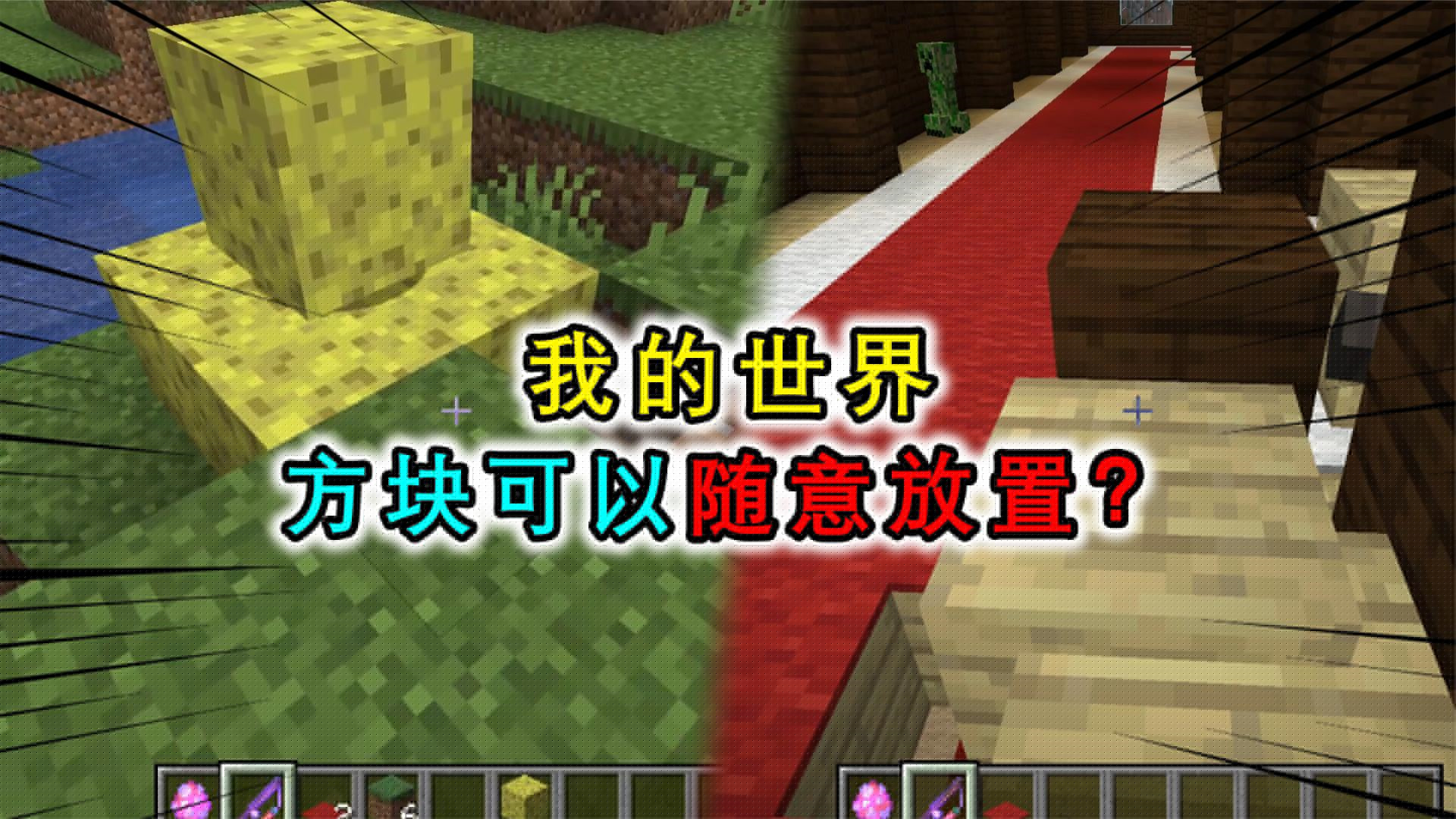 我的世界:不受网格限制的放置方块,能搭建出独特的造型