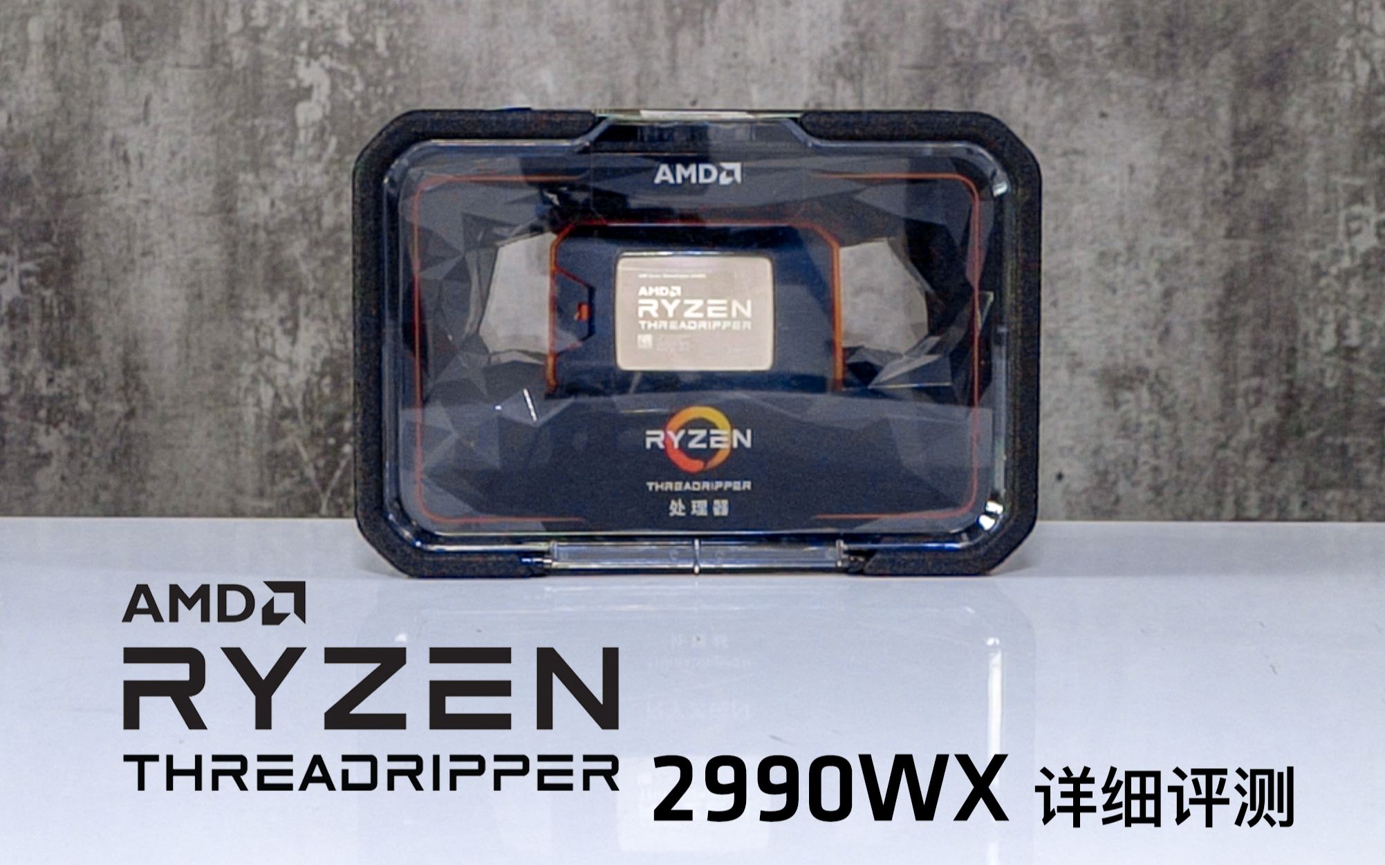 32核的史上最强CPU?AMD旗舰2990WX评测…