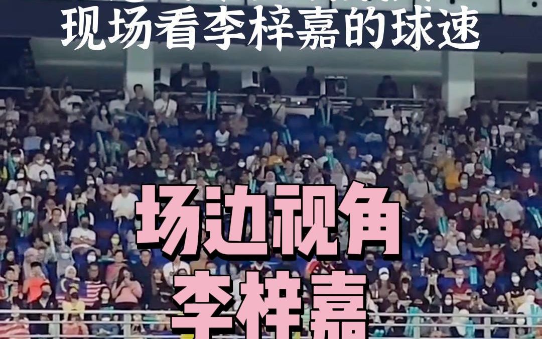 羽毛球李梓嘉现场视角,在观众席上球速真快