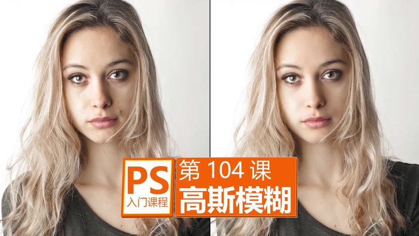 PS零基础小白教程,平面美工教学,第104课,高斯模糊,暴力磨皮