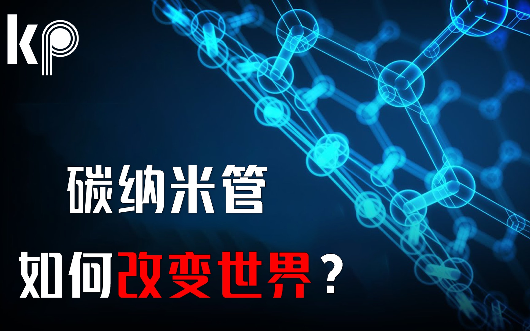 第四次技术革命的催化剂!碳纳米管如何改变世界?