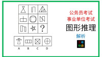 公务员考试事业单位考试图形推理试题与解析:一笔画图形
