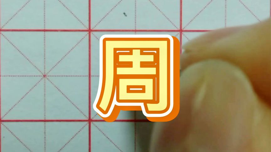 “周”字的书写方法 硬笔书法视频教程