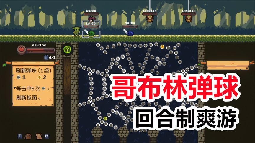【哥布林弹球Peglin】回合制爽游!弹球计算伤害,又解压又气人